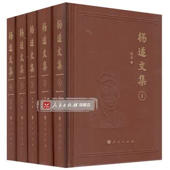 【人民出版社】杨适文集（全五卷）