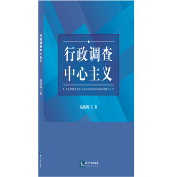{正版新书}行政调查中心主义9787513048453