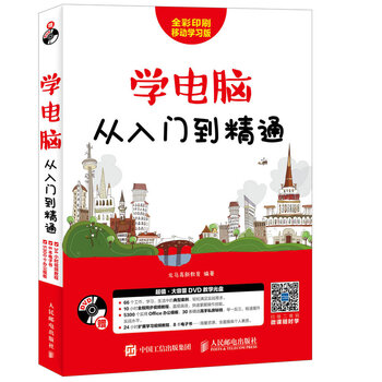 学电脑从入门到精通9787115461926人民邮电-