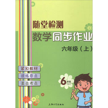 随堂检测：数学同步作业（六年级上）
