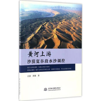 黄河上游沙漠宽谷段水沙调控