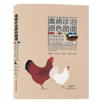 禽病诊治原色图谱/书籍/农业/林业/动物医学