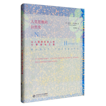 人类思维的自然史：从人猿到社会人的心智进化之路