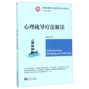 心理疏导疗法解读/鲁龙光教授心理疏导疗法系列丛书
