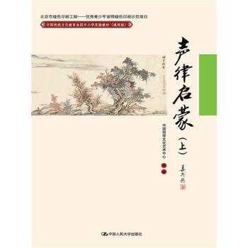 声律启蒙（上）/中国传统文化教育全国中小学实验教材（通用版）