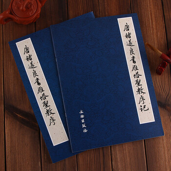 原碑原拓 共2本唐褚遂良书雁塔圣教序+唐褚遂良书雁塔圣教序记 全两册 日本荒金大琳/荒金治整理 楷书