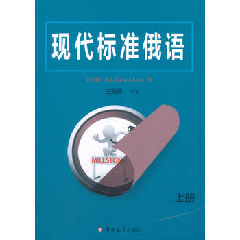现代标准俄语 上册