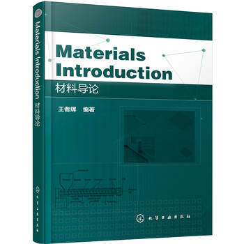 Materials Introduction (材料导论）