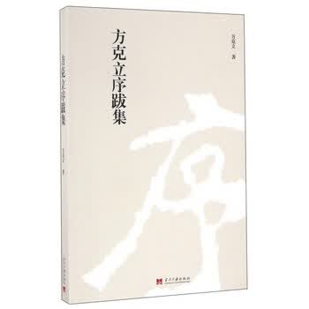 方克立序跋集