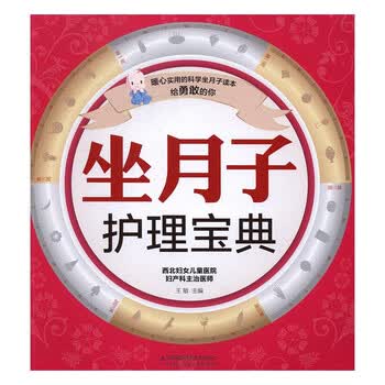 坐月子护理宝典 书籍 孕产 胎教 产后