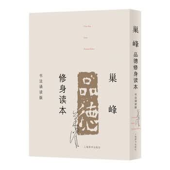 巢峰品德修身读本（书法诵读版）