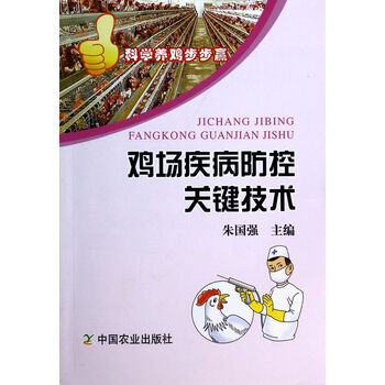 鸡场疾病防控关键技术/科学养鸡步步赢