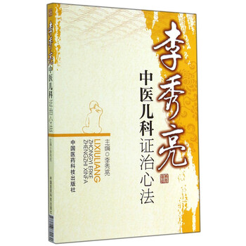 李秀亮中医儿科证治心法
