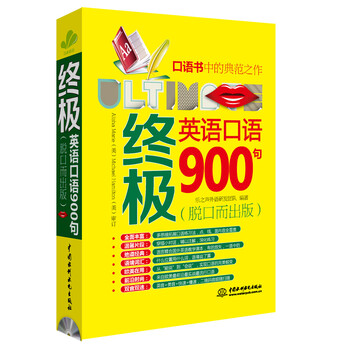 终极英语口语900句（脱口而出版）