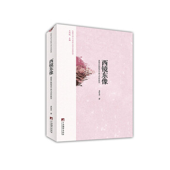 西镜东像：姜智芹教授讲中西文学形象学