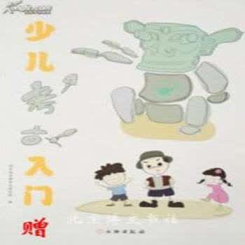 少儿考古入门