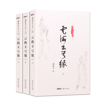 (朗声名家插画版)梁羽生作品集_云海玉弓缘(20_22)(全三册)