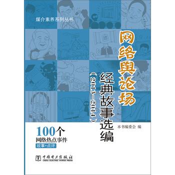 网络舆论场经典故事选编（2013-2014）