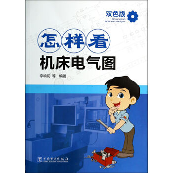 怎样看机床电气图(双色版)