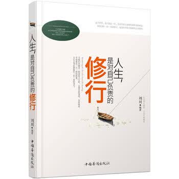 人生，是对自己负责的修行