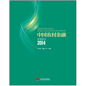 正版 中国农村金融发展报告.20149787517702900