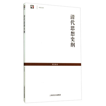 正版 新书--清代思想史纲9787532573325