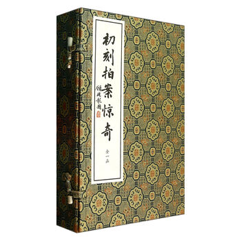 初刻拍案惊奇(共5册)(精)