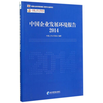 中国企业发展环境报告2014