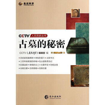 古墓的秘密/CCTV人文历史丛书