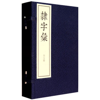 隶字汇(共5册)(精)
