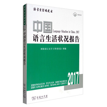 语言生活绿皮书：中国语言生活状况报告（2017 附光盘）