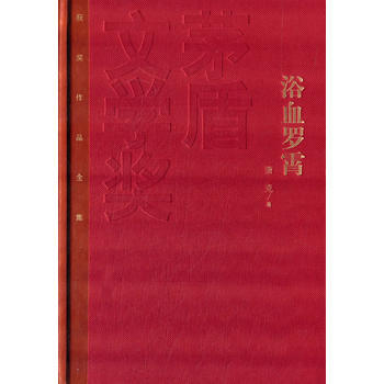 现货新华书店 正版图书 浴血罗霄  9787020106547