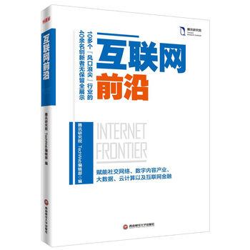   互联网前沿9787550428904西南财经大学