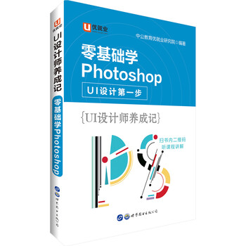 中公教育UI设计师养成记：零基础学Photoshop
