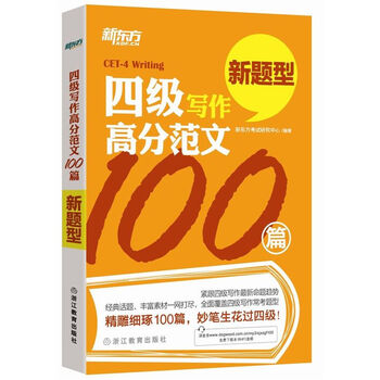 四级写作高分范文100篇新题型