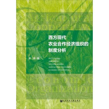西方现代农业合作经济组织的制度分析