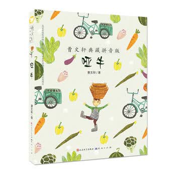 哑牛（曹文轩典藏拼音版，国际安徒生奖得主曹文轩作品，大字号拼音读物，5-9岁适读）