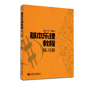 基本乐理教程练习册 