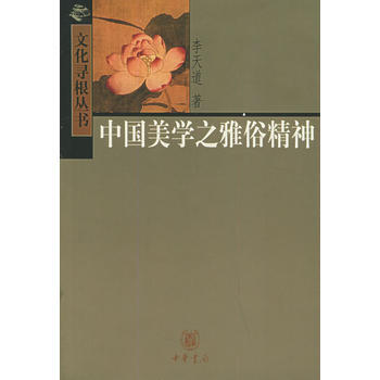 中国美学之雅俗精神——文化寻根丛书