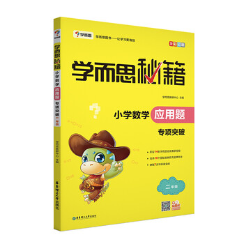 学而思秘籍 小学数学应用题专项突破（新版） 二年级适用