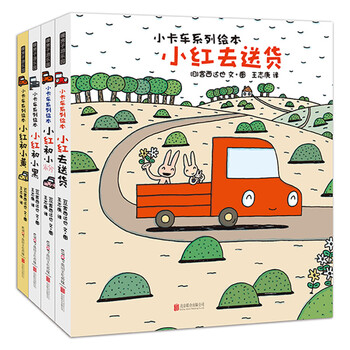 暖房子游乐园·宫西达也小卡车系列(套装共4册)