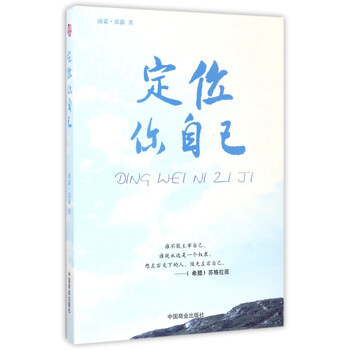 定位你自己9787504497222中国商业