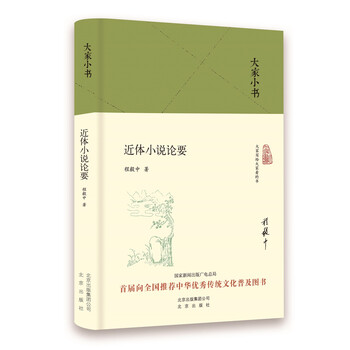 大家小书 近体小说论要
