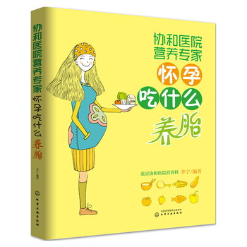 协和医院营养专家-怀孕吃什么养胎