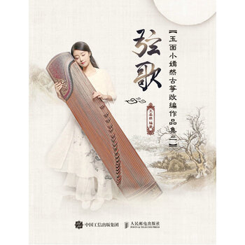 玉面小嫣然古筝改编作品集二：弦歌(优枢学堂出品)
