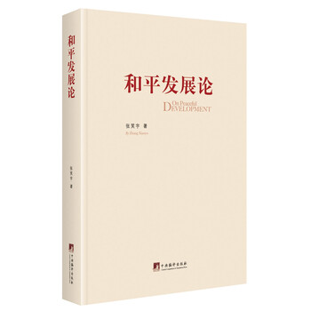 和平发展论