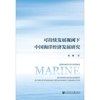 可持续发展视阈下中国海洋经济发展研究