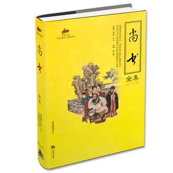 尚书全集 国学经典