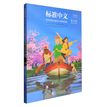 标准中文（第七册 修订版）