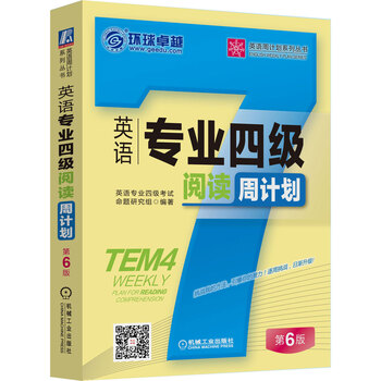  英语专业四级阅读周计划9787111557395